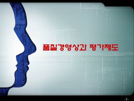 품질경영상과 평가제도-1페이지