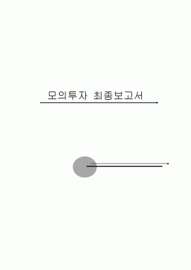 주식 최종 보고서-1페이지