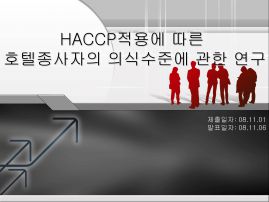 HACCP적용에 따른 호텔종사자의 의식수준에 관한 연구-1페이지