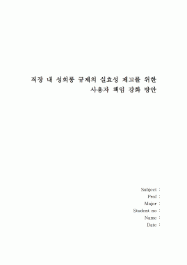 직장 내 성희롱 규제의 실효성 제고를 위한 사용자 책임 강화 방안-1페이지