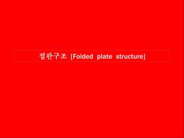 절판구조  [Folded  plate  structure]-1페이지