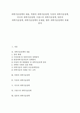 [과학기술정책]과학기술정책의 내용, 북한의 과학기술정책, 독일의 과학기술정책, 미국의 과학기술정책, 프랑스의 과학기술정책, 일본의 과학기술정책, 과학기술정책의 문제점, 향후 과학기술정책의 과제 분석-1페이지