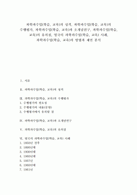 과학과수업(학습, 교육) 성격, 과학과수업(학습, 교육) 수행평가, 과학과수업(학습, 교육)과 오개념연구, 과학과수업(학습, 교육) 유의점, 영국 과학과수업(학습, 교육)사례, 과학과수업(학습, 교육)방법과 제언-1페이지