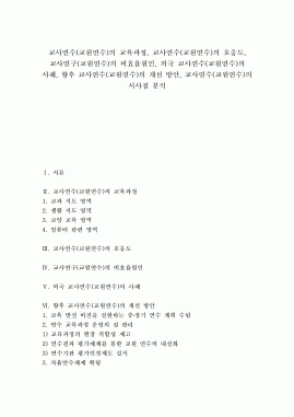 교사연수(교원연수)의 교육과정, 교사연수(교원연수)의 호응도, 교사연구(교원연수)의 비효율원인, 외국 교사연수(교원연수)의 사례, 향후 교사연수(교원연수)의 개선 방안, 교사연수(교원연수)의 시사점 분석-1페이지