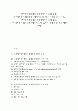 교수업적평가제(교수업적평가제도)의 유형, 교수업적평가제(교수업적평가제도) 미국 사례와 중국 사례, 교수업적평가제(교수업적평가제도) 활용, 교수업적평가제(교수업적평가제도) 효과와 문제점 및 제고 방향-1페이지