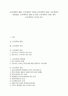 [교육개혁][교육개혁 정책내용][교육개혁 쟁점][교육개혁 과제]교육개혁의 배경, 교육개혁의 의의와 교육개혁의 방침, 교육개혁의 정책내용, 교육개혁의 쟁점 및 향후 교육개혁의 과제, 향후 교육개혁의 시사점 분석-1페이지