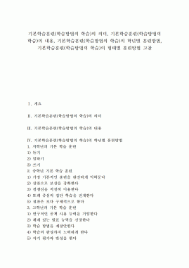 [기본학습훈련]기본학습훈련(학습방법의 학습)의 의미, 기본학습훈련(학습방법의 학습)의 내용, 기본학습훈련(학습방법의 학습)의 학년별 훈련방법, 기본학습훈련(학습방법의 학습)의 형태별 훈련방법 고찰-1페이지