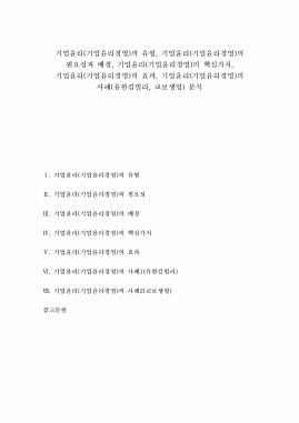 기업윤리(기업윤리경영)의 유형, 기업윤리(기업윤리경영)의 필요성과 배경, 기업윤리(기업윤리경영)의 핵심가치, 기업윤리(기업윤리경영)의 효과, 기업윤리(기업윤리경영)의 사례(유한킴벌리, 교보생명) 분석-1페이지