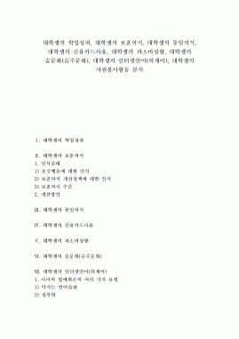 [대학문화]대학생의 학업성취, 대학생의 보훈의식, 대학생의 통일의식, 대학생의 신용카드사용, 대학생의 과소비성향, 대학생의 술문화(음주문화), 대학생의 인터넷언어(외계어), 대학생의 자원봉사활동 분석-1페이지