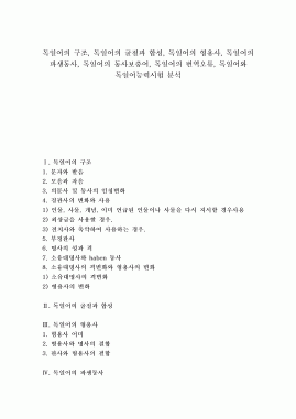 [독일어][굴절][합성][형용사][파생동사][동사보충어]독일어의 구조, 독일어의 굴절과 합성, 독일어의 형용사, 독일어의 파생동사, 독일어의 동사보충어, 독일어의 번역오류, 독일어와 독일어능력시험 분석-1페이지