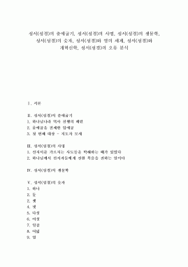 [성서][성경][사명][영의 세계][개혁신학][오류]성서(성경)의 출애굽기, 성서(성경)의 사명, 성서(성경)의 생물학, 성서(성경)의 숫자, 성서(성경)와 영의 세계, 성서(성경)와 개혁신학, 성서(성경)의 오류 분석-1페이지