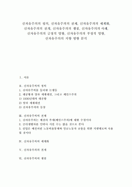 신자유주의의 정의, 신자유주의의 전제, 신자유주의의 세계화, 신자유주의의 전개, 신자유주의의 쟁점, 신자유주의의 사례, 신자유주의의 긍정적 영향, 신자유주의의 부정적 영향, 신자유주의의 지향 방향 분석-1페이지