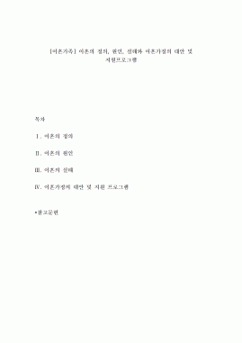 [이혼가족] 이혼의 정의, 원인, 실태와 이혼가정의 대안 및 지원프로그램-1페이지