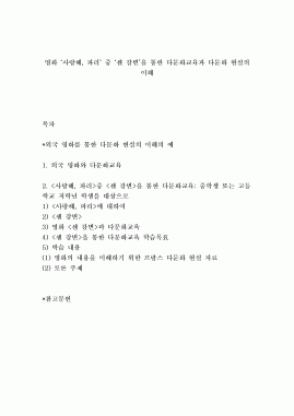 영화 ‘사랑해, 파리’ 중 ‘센 강변’을 통한 다문화교육과 다문화 현실의 이해-1페이지