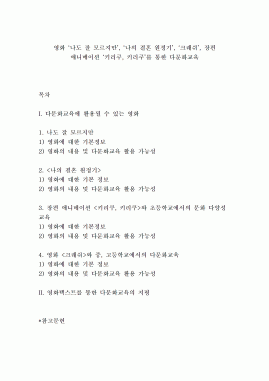 영화 ‘나도 잘 모르지만’, ‘나의 결혼 원정기’, ‘크래쉬’, 장편 애니메이션 ‘키리쿠, 키리쿠’를 통한 다문화교육-1페이지