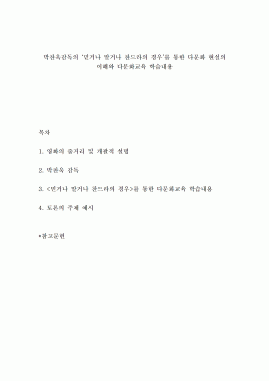 박찬욱감독의 ‘믿거나 말거나 찬드라의 경우’를 통한 다문화 현실의 이해와 다문화교육 학습내용-1페이지