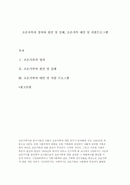 조손가족의 정의와 원인 및 실태, 조손가족 대안 및 지원프로그램-1페이지