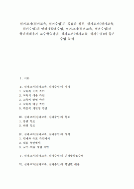 실과교과(실과교육, 실과수업)의 목표와 성격, 실과교과(실과교육, 실과수업)의 인터넷활용수업, 실과교과(실과교육, 실과수업)의 학년별내용과 교수학습방법, 실과교과(실과교육, 실과수업)의 좋은 수업 분석-1페이지