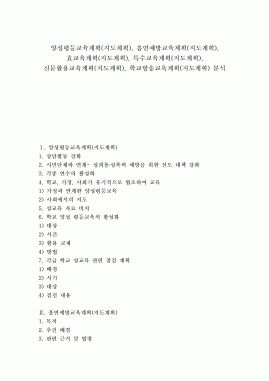 [교육계획][지도계획][교수학습계획]양성평등교육계획(지도계획), 흡연예방교육계획(지도계획), 효교육계획(지도계획), 특수교육계획(지도계획), 신문활용교육계획(지도계획), 학교방송교육계획(지도계획) 분석-1페이지