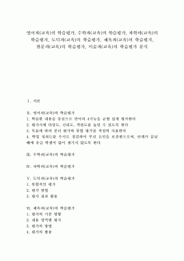 [학습평가][교육평가]영어과(교육)의 학습평가, 수학과(교육)의 학습평가, 과학과(교육)의 학습평가, 도덕과(교육)의 학습평가, 체육과(교육)의 학습평가, 한문과(교육)의 학습평가, 미술과(교육)의 학습평가 분석-1페이지