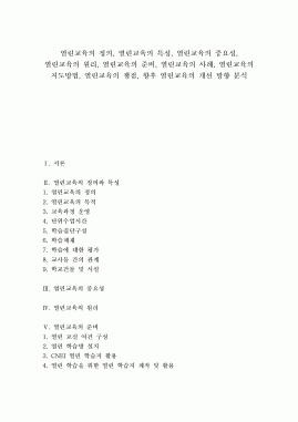 [열린교육][열린교육지도방법]열린교육의 정의, 열린교육의 특성, 열린교육의 중요성, 열린교육의 원리, 열린교육의 준비, 열린교육의 사례, 열린교육의 지도방법, 열린교육의 쟁점, 향후 열린교육의 개선 방향 분석-1페이지