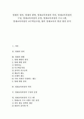 [영재교육과정][영재교육]영재의 정의, 영재의 판별, 영재교육과정의 의의, 영재교육과정의 구성, 영재교육과정의 운영, 영재교육과정의 프로그램, 영재교육과정의 교수학습모형, 향후 영재교육의 발전 방안 분석-1페이지