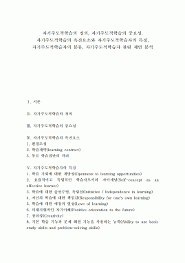 [자기주도적학습][자기주도적학습자]자기주도적학습의 정의, 자기주도적학습의 중요성, 자기주도적학습의 촉진요소와 자기주도적학습자의 특징, 자기주도적학습자의 분류, 자기주도적학습자 관련 제언 분석-1페이지