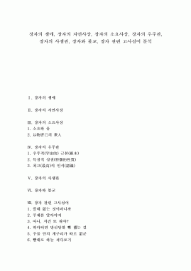 [장자][장자사상][자연사상][소요사상][우주관][사생관][불교][장자 관련 고사성어]장자의 생애, 장자의 자연사상, 장자의 소요사상, 장자의 우주관, 장자의 사생관, 장자와 불교, 장자 관련 고사성어 분석-1페이지