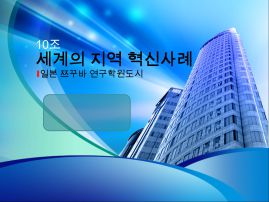 일본 쯔꾸바 연구학원도시-1페이지