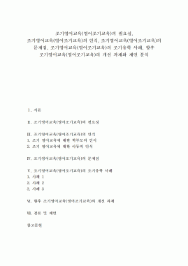 조기영어교육(영어조기교육)의 필요성, 조기영어교육(영어조기교육)의 인식, 조기영어교육(영어조기교육)의 문제점, 조기영어교육(영어조기교육) 조기유학 사례, 조기영어교육(영어조기교육) 개선 과제와 제언-1페이지