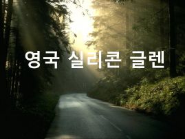 영국 실리콘 글렌-1페이지