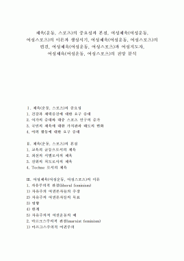 체육(운동, 스포츠) 중요성과 본질, 여성체육(여성운동, 여성스포츠) 이론과 생성시기, 여성체육(여성운동, 여성스포츠) 편견, 여성체육(여성운동, 여성스포츠)과 여성지도자, 여성체육(여성운동,여성스포츠) 전망-1페이지