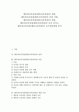 체육과교육과정(체육교육과정)의 개정, 체육과교육과정(체육교육과정)의 중점 사항, 체육과교육과정(체육교육과정)의 내용, 체육과교육과정(체육교육과정) 교사 인식도, 체육과교육과정(체육교육과정) 교수학습방법-1페이지