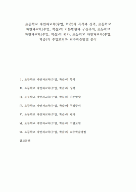 초등학교 자연과교육(수업, 학습)의 목적과 성격, 초등학교 자연과교육(수업, 학습)의 기본방향과 구성주의, 초등학교 자연과교육(수업, 학습)의 평가, 초등학교 자연과교육(수업, 학습)의 수업모형과 교수학습방법-1페이지