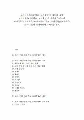 토의식학습(토론학습, 토의수업)의 정의와 유형, 토의식학습(토론학습, 토의수업)의 의의와 능력요건, 토의식학습(토론학습, 토의수업)의 주제, 토의식학습(토론학습, 토의수업)의 유의사항과 교사역할 분석-1페이지