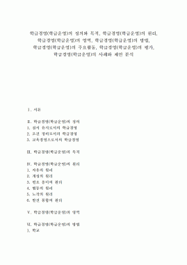 학급경영(학급운영)의 정의와 목적, 학급경영(학급운영)의 원리, 학급경영(학급운영)의 영역, 학급경영(학급운영) 방법, 학급경영(학급운영) 주요활동, 학급경영(학급운영) 평가, 학급경영(학급운영) 사례와 제언-1페이지