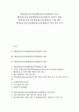 행정정보공동이용(행정정보공동활용)의 의미, 행정정보공동이용(행정정보공동활용)의 원천과 쟁점, 행정정보공동이용(행정정보공동활용)의 사례, 향후 행정정보공동이용(행정정보공동활용)의 발전 방안 분석-1페이지