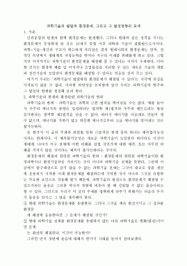 과학기술의발달과환경문제그리고그발전방향의모색-1페이지