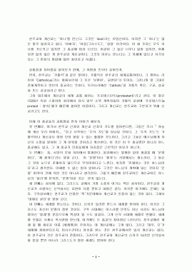 천주교와 개신교의 공통점과 차이점-1페이지