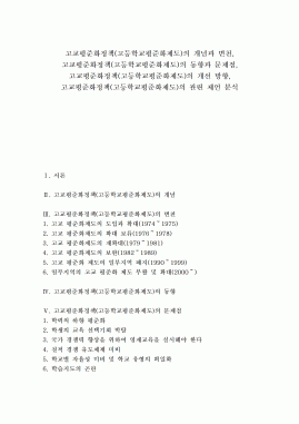 고교평준화정책(고등학교평준화제도)의 개념과 변천, 고교평준화정책(고등학교평준화제도)의 동향과 문제점, 고교평준화정책(고등학교평준화제도)의 개선 방향, 고교평준화정책(고등학교평준화제도)의 관련 제언-1페이지