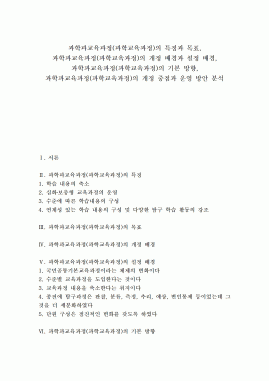 과학과교육과정(과학교육과정)의 특징과 목표, 과학과교육과정(과학교육과정)의 개정 배경과 설정 배경, 과학과교육과정(과학교육과정)의 기본 방향, 과학과교육과정(과학교육과정)의 개정 중점과 운영 방안-1페이지