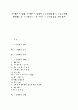 [교수설계][교수설계 특징][교수설계 절차][교수설계 개발내용][교수설계 모델]교수설계의 정의, 교수설계의 특징과 교수설계의 절차, 교수설계의 개발내용 및 교수설계의 모델 그리고 교수설계 관련 제언 분석-1페이지