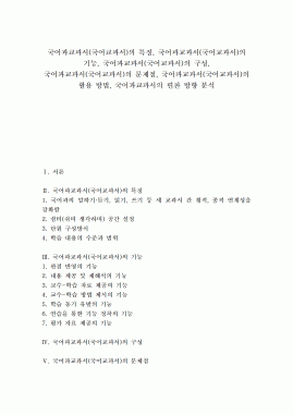 국어과교과서(국어교과서)의 특징, 국어과교과서(국어교과서)의 기능, 국어과교과서(국어교과서)의 구성, 국어과교과서(국어교과서)의 문제점, 국어과교과서(국어교과서)의 활용 방법, 국어과교과서의 편찬 방향-1페이지