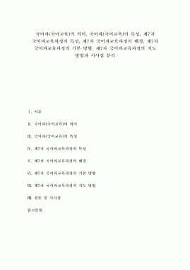 [국어교육]국어과(국어교육)의 의미, 국어과(국어교육)의 특성, 제7차 국어과교육과정의 특성, 제7차 국어과교육과정의 배경, 제7차 국어과교육과정의 기본 방향, 제7차 국어과교육과정의 지도 방법과 시사점 분석-1페이지