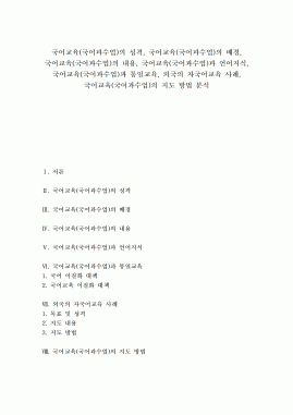 국어교육(국어과수업) 성격, 국어교육(국어과수업) 배경, 국어교육(국어과수업) 내용, 국어교육(국어과수업)과 언어지식, 국어교육(국어과수업)과 통일교육, 외국 자국어교육 사례, 국어교육(국어과수업) 지도방법-1페이지