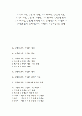 도덕과(교육, 수업) 특성, 도덕과(교육, 수업) 목표, 도덕과(교육, 수업) 교과서, 도덕과(교육, 수업) 평가, 도덕과(교육, 수업)와 도덕적 사고, 도덕과(교육, 수업)와 타 교과간 관계, 도덕과(교육) 교수학습지도-1페이지