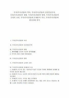 [무속]무속(무속신앙)의 역사, 무속(무속신앙)의 인간중심주의, 무속(무속신앙)의 원형, 무속(무속신앙)의 범위, 무속(무속신앙)의 긍정적 요인, 무속(무속신앙)과 존재론적 사고, 무속(무속신앙)과 한국문화 분석-1페이지