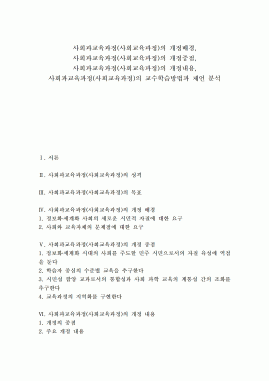 [사회과교육과정]사회과교육과정(사회교육과정)의 개정배경, 사회과교육과정(사회교육과정)의 개정중점, 사회과교육과정(사회교육과정)의 개정내용, 사회과교육과정(사회교육과정)의 교수학습방법과 제언 분석-1페이지