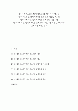 성 아우구스티누스(어거스틴) 생애와 이념, 성 아우구스티누스(어거스틴) 고백록 저술동기, 성 아우구스티누스(어거스틴) 고백록 내용, 성 아우구스티누스(어거스틴)고백록 구조, 성 아우구스티누스 고백록과 루소-1페이지