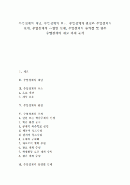 [수업설계][수업설계 전개][수업설계 유의점][수업설계 제고과제]수업설계의 개념, 수업설계의 요소, 수업설계의 관점과 수업설계의 전개, 수업설계의 유형별 설계, 수업설계의 유의점 및 향후 수업설계의 제고 과제-1페이지